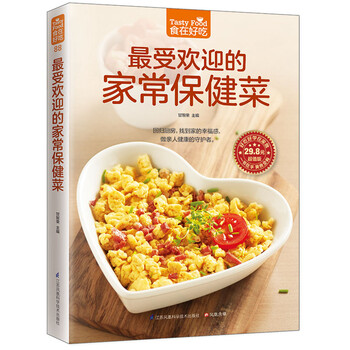 受欢迎的家常保健菜(家人都爱吃的家常菜) 江苏科学技术出版社 甘智荣 9787553752