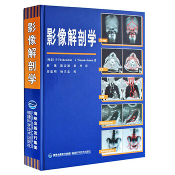 【现货正版】影像医学书籍 影像解剖学 精装 X线 CT 磁共振 超声波 核素扫描教程