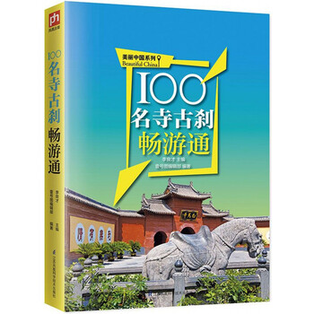 100名寺古刹畅游通/美丽中国系列