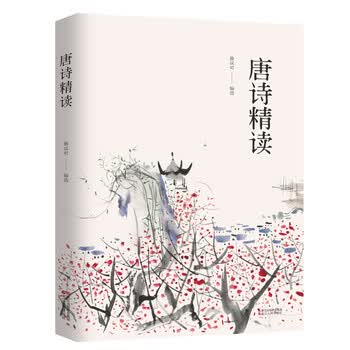 唐诗精读