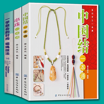 套装3本 一学就会的时尚编绳技法+中国结一本通+串珠一本通 编绳手链基础教程书手工diy大全