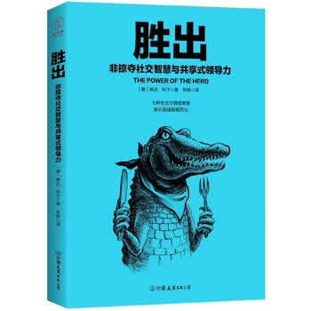 胜出(非掠夺社交智慧与共享式领导力)