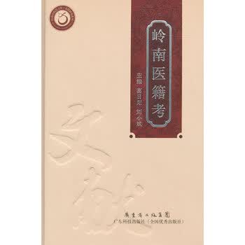 岭南医籍考\医学\书籍\分类\医学文献