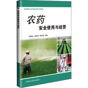 农药安全使用与经营