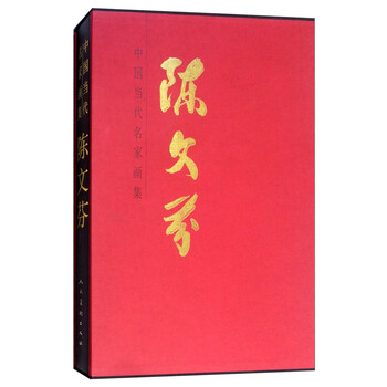 陈文芬/中国当代名家画集