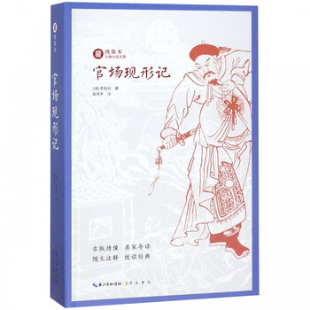 官场现形记/绣像本古典小说名著