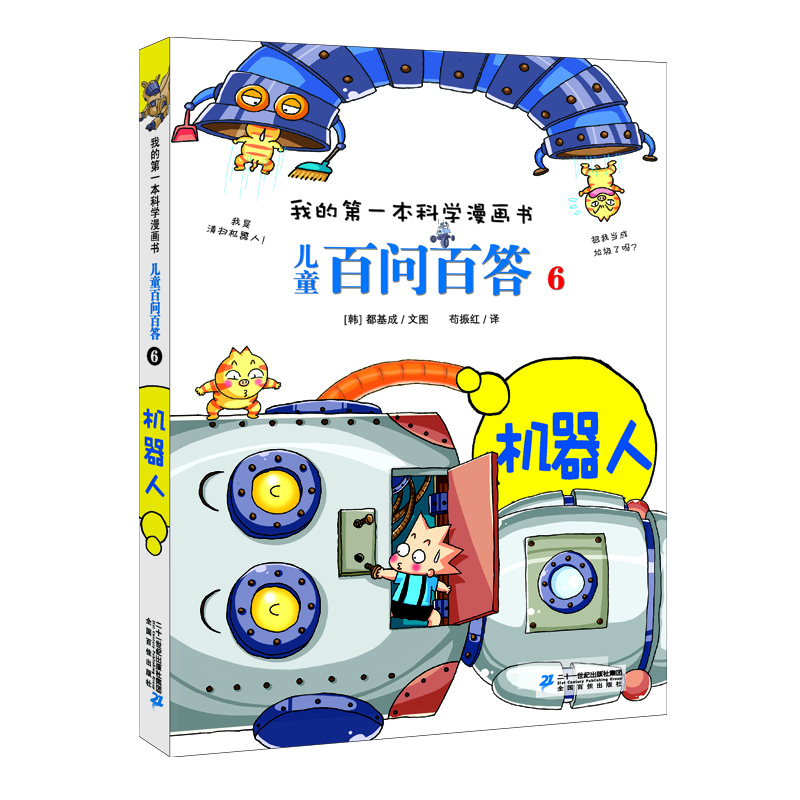 [王芳推荐]我的第一本科学漫画书·儿童百问百答 6：机器人
