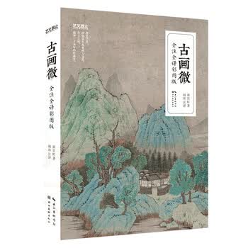 艺文观止-古画微(全注全译彩图版)