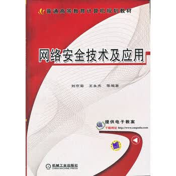 网络安全技术及应用 刘京菊,王永杰编著