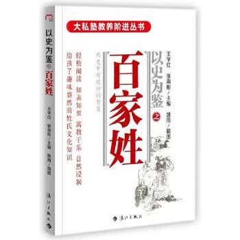 以史为鉴之百家姓/大私塾教养阶进丛书