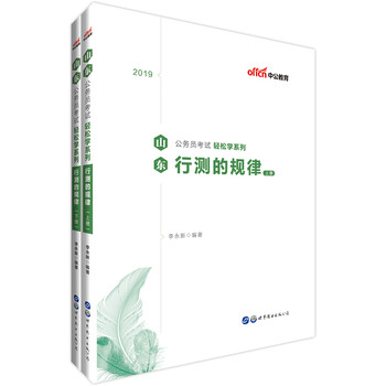 中公教育2019山东公务员考试教材轻松学系列：行测的规律