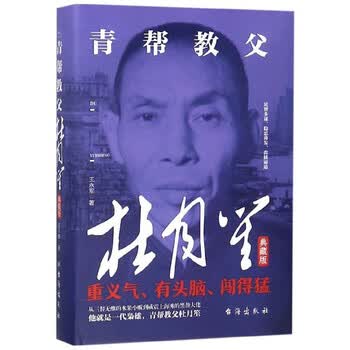 青帮教父杜月笙（典藏版）