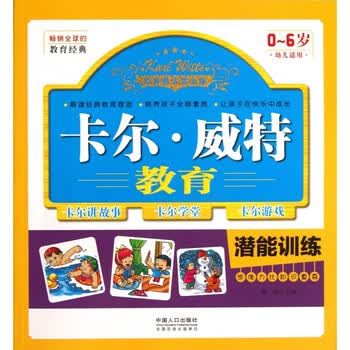 卡尔 威特教育潜能训练