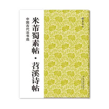 中国古代法书选：米芾蜀素帖·苕溪诗帖