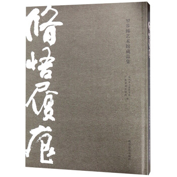 修悟履痕：罗步臻艺术馆藏品集