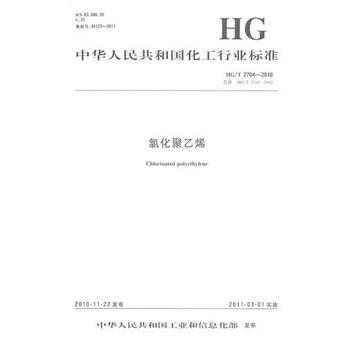 HG/T 2704-2010	氯化聚乙烯