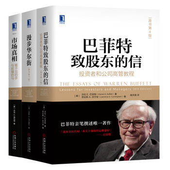 巴菲特致股东的信 漫步华尔街 市场真相 金融投资大师套装