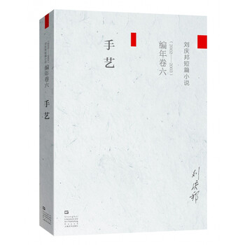 手艺/刘庆邦短篇小说