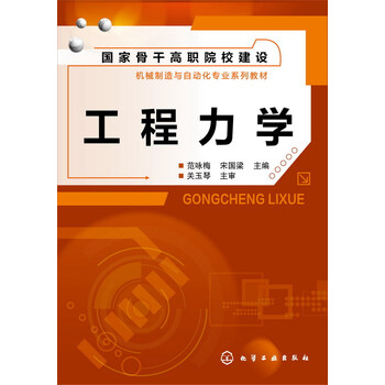 工程力学 范咏梅、宋国梁 主编