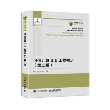 国之重器出版工程 可信计算3.0工程初步 第二版