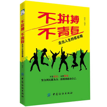 不拼搏不青春：走出人生的低谷期