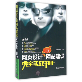 网页设计与网站建设完全实战手册(附光盘)