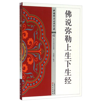 佛说弥勒上生下生经