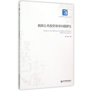 我国公共投资效率问题研究/经济管理学术文库