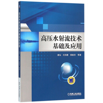 高压水射流技术基础及应用