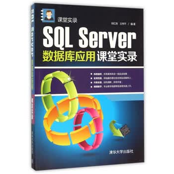 SQL Server数据库应用课堂实录