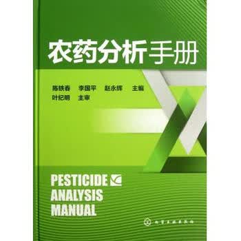 农药分析手册(精)