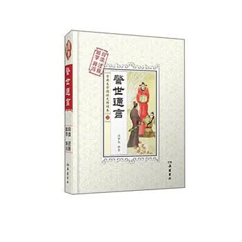 警世通言（解字 导读 释词 注音）