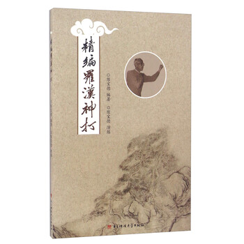 精编罗汉神打