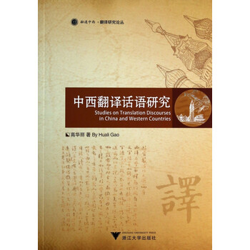 中西翻译话语研究/融通中西翻译研究论丛