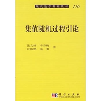 集值随机过程引论