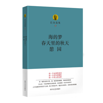 巴金选集 5 海的梦.春天里的秋天.憩园