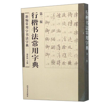 行楷书法常用字典（第2版）