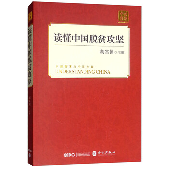 读懂中国脱贫攻坚
