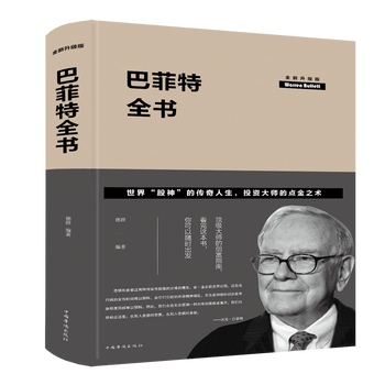 巴菲特全书全新升版 布面精装 德群著 本 中国华侨出版社区域包邮