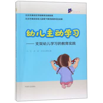 幼儿主动学习：支架幼儿学习的教育实践