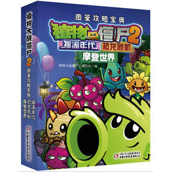 植物大战僵尸2图鉴攻略宝典 摇滚年代&恐龙危机&摩登世界