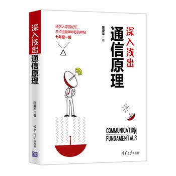 正版 深入浅出通信原理 陈爱军 通信专业本科研究生教材高等教育教科书电信工程师计算机IT学科普及教程