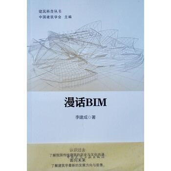 建筑科普丛书：漫话BIM