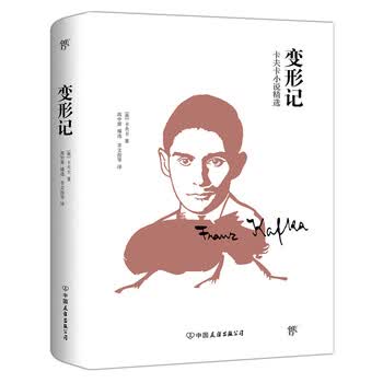 变形记：卡夫卡小说精选（根据德文原始手稿翻译，新增8000字导言）创美工厂