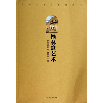榆林窟艺术/丝绸之路与敦煌文化