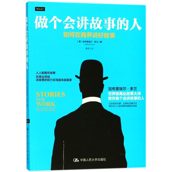 做个会讲故事的人(如何在商界讲好故事)