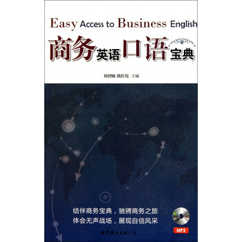 商务英语口语宝典(附光盘)
