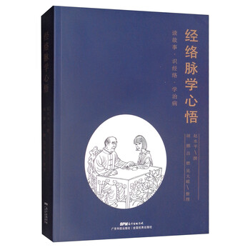 经络脉学心悟