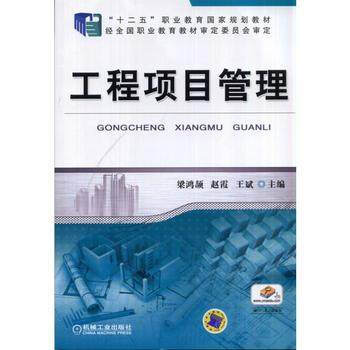 工程项目管理 王斌 赵霞 梁鸿颉