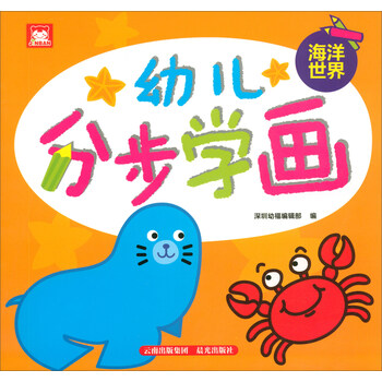 幼儿分步学画：海洋世界